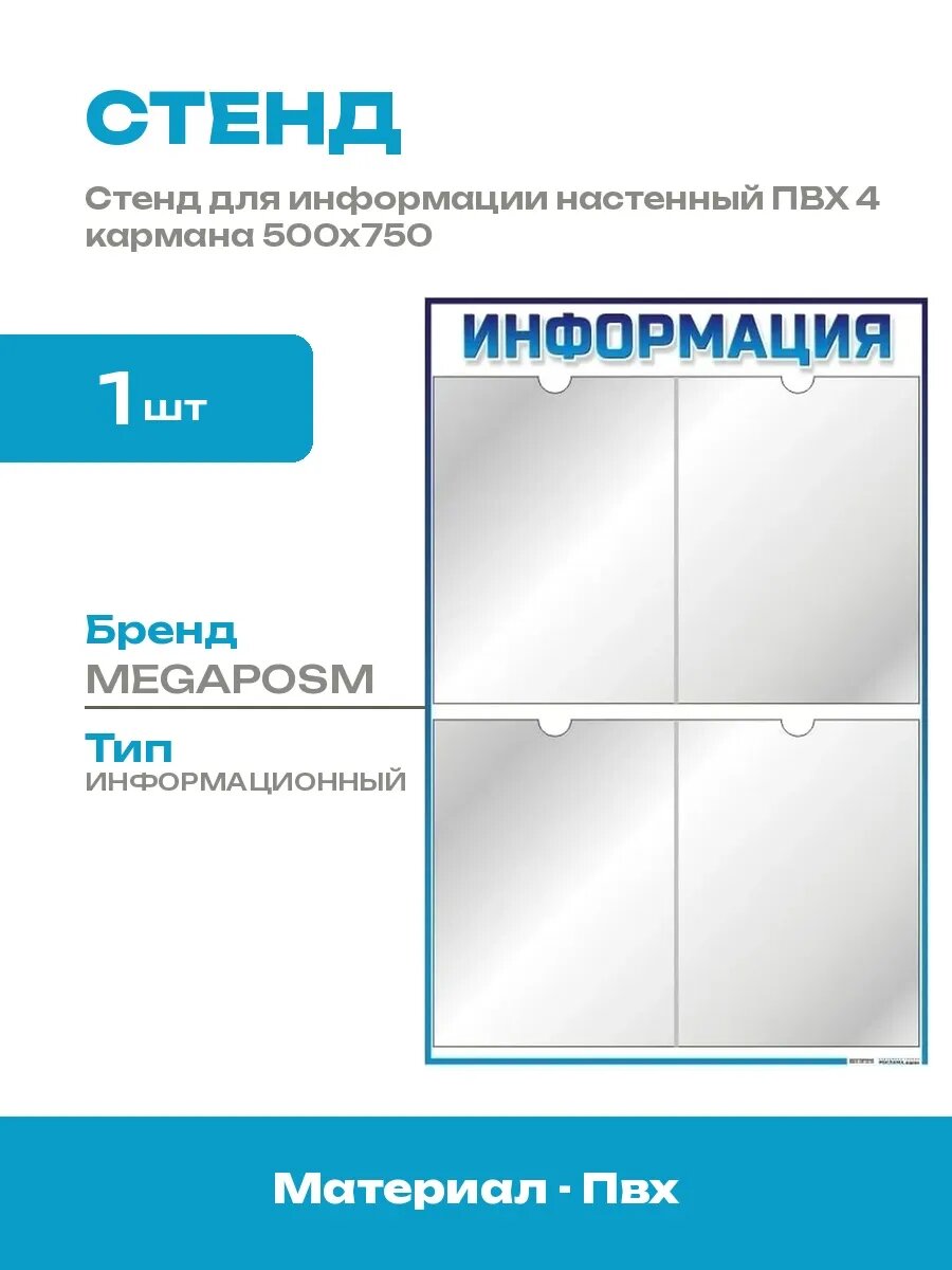 Информационный стенд 4 кармана эконом класса настенный
