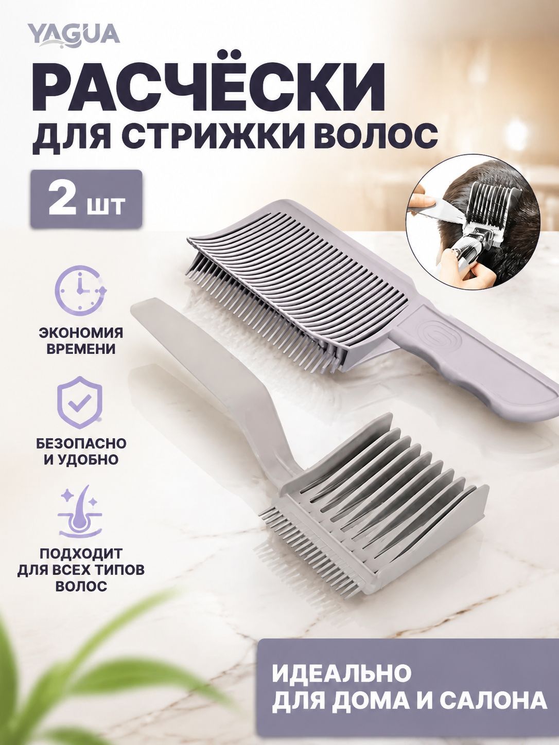 Парикмахерские расчески для стрижки / расческа для стрижки волос под машинку с плавным переходом, 2 шт YAGUA
