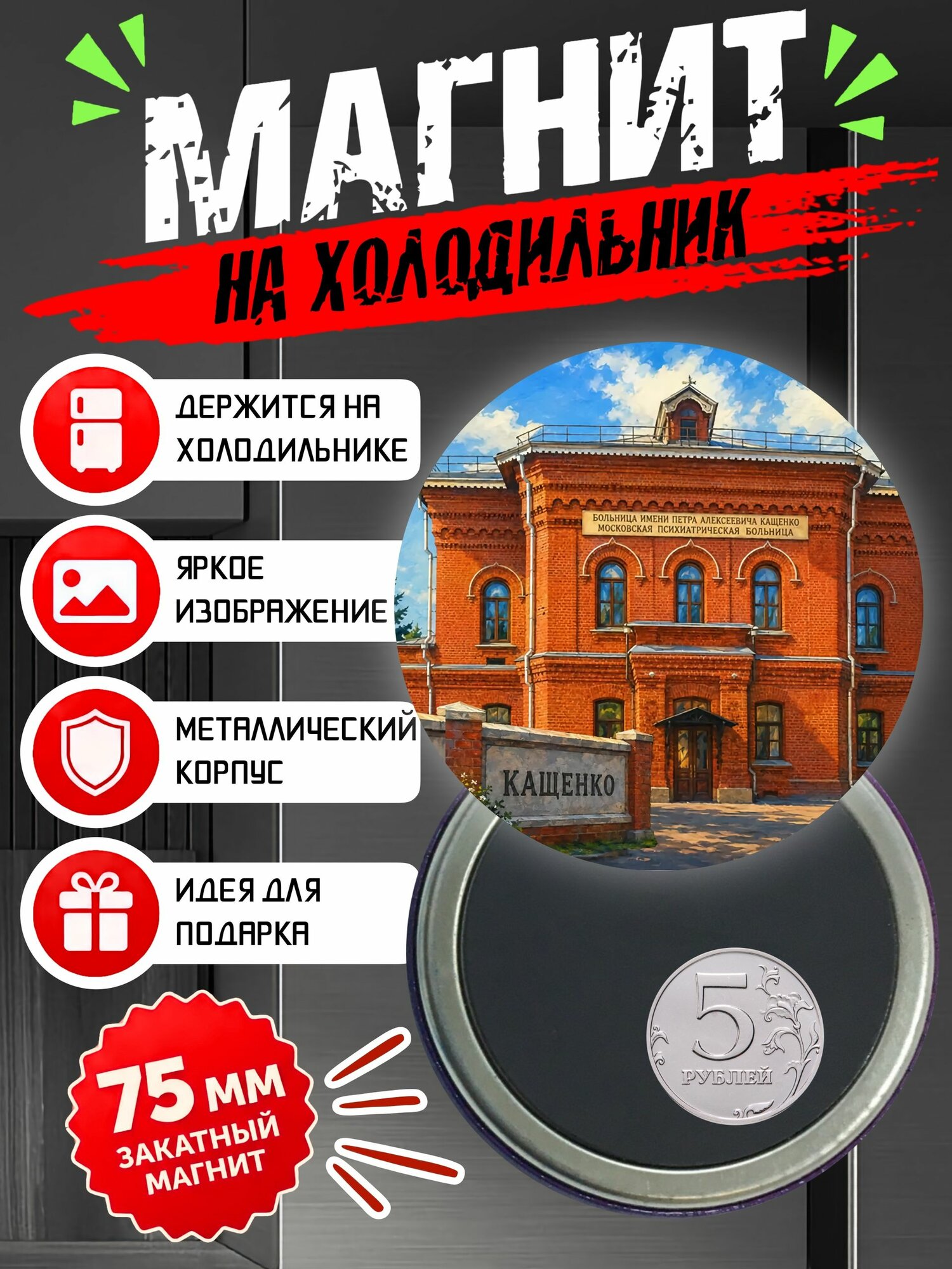 Магнит на холодильник "Кащенко"