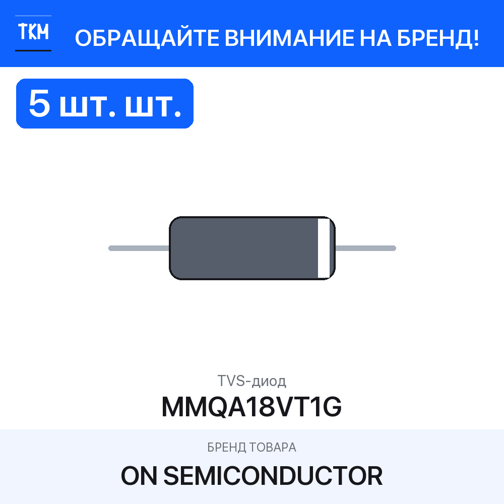 5 шт. Диод защитный TVS MMQA18VT1G ON Semiconductor