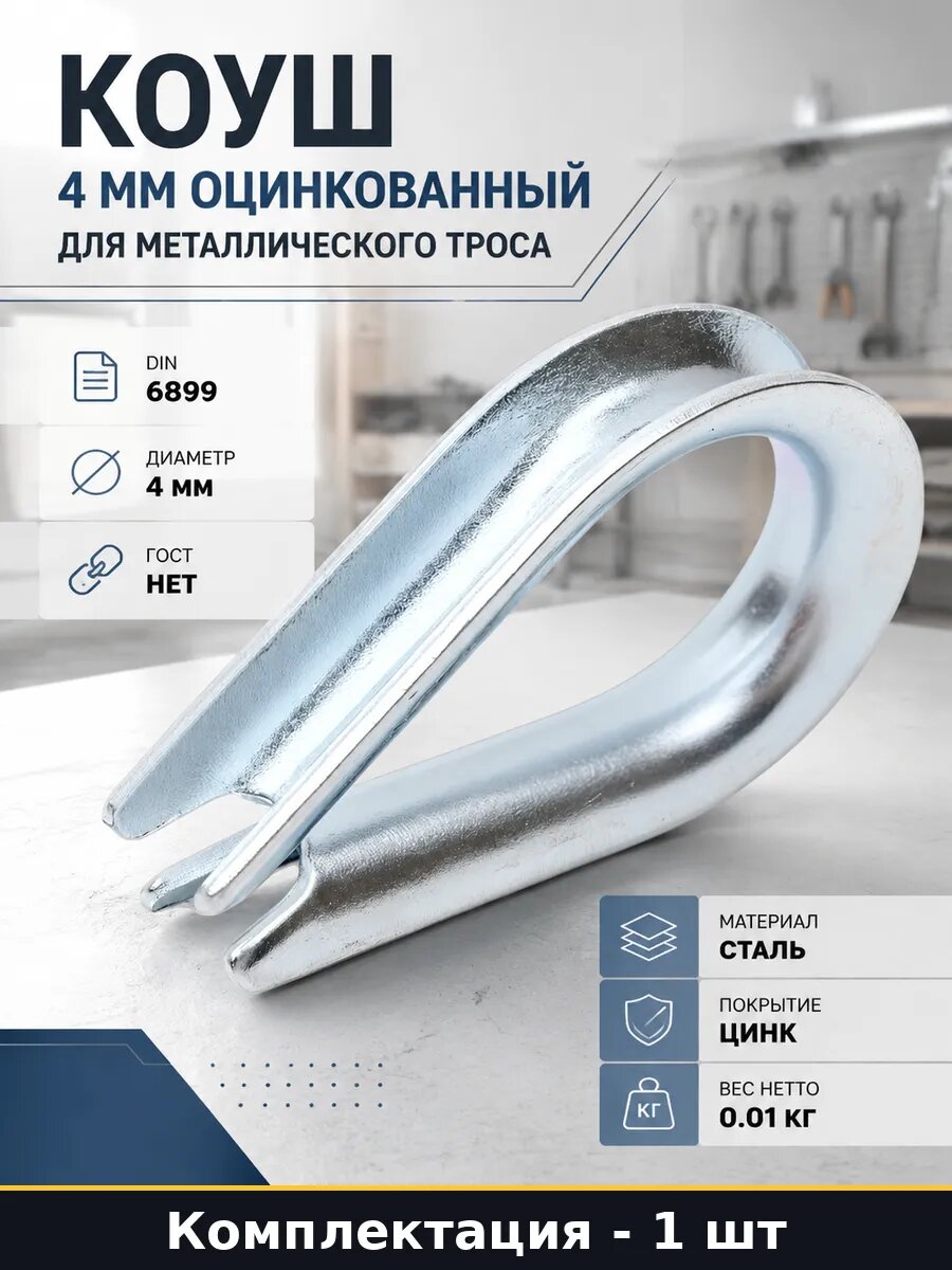 Коуш сталь 4 мм оцинкованный для стальных канатов DIN 6899