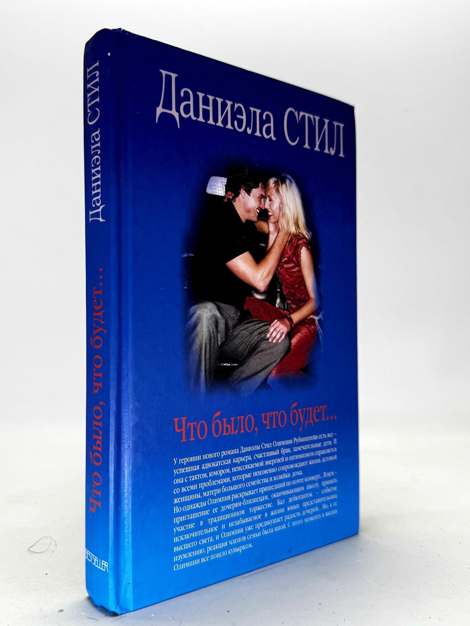 Книга «Что было, что будет.... Даниэла Стил», Даниэла Стил, АСТ