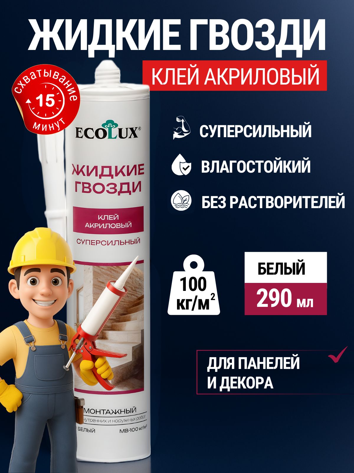 ECOLUX Жидкие гвозди акриловые суперсильные белые для стеновых панелей клей монтажный строительный для внутренних и внешних работ 290 мл