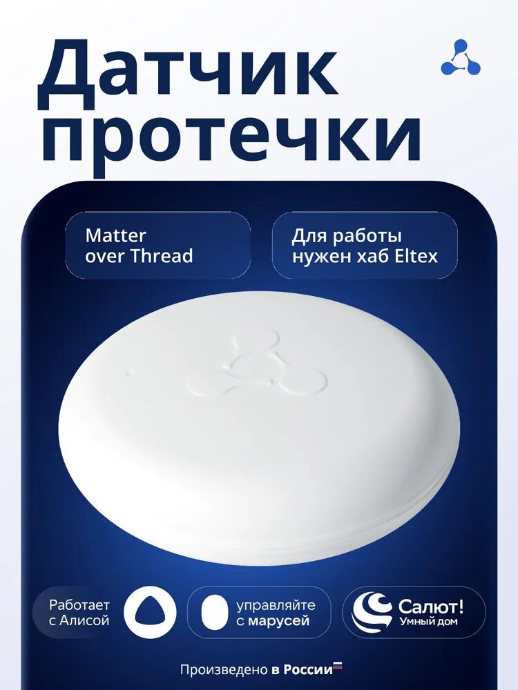 Датчик протечки воды, Matter over Thread Eltex ST-WLK с Алисой, Марусей, Салют