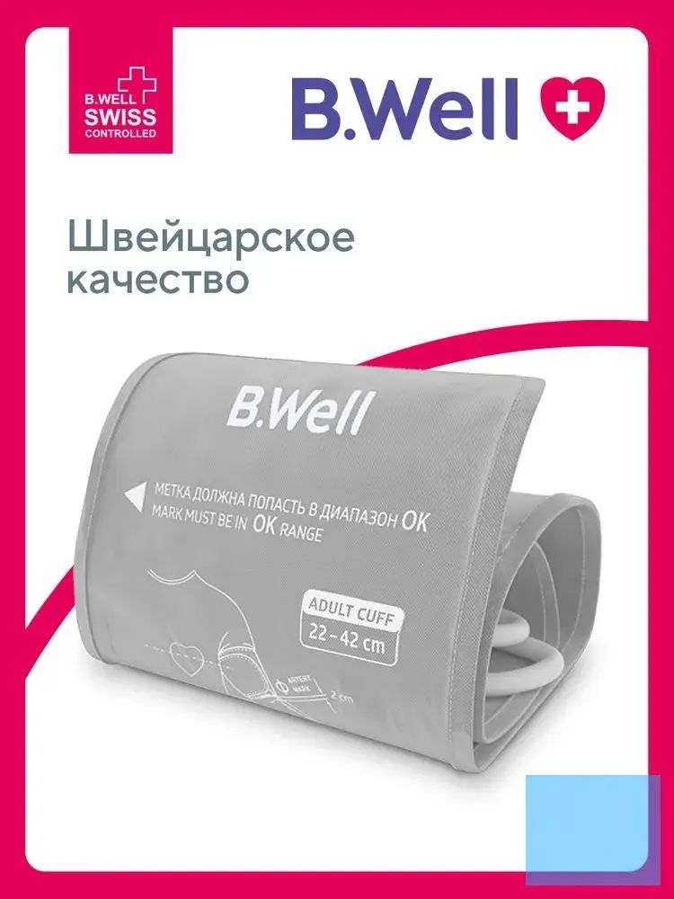 Манжета для тонометра B.Well универсальная, размер M-L (22-42 см)