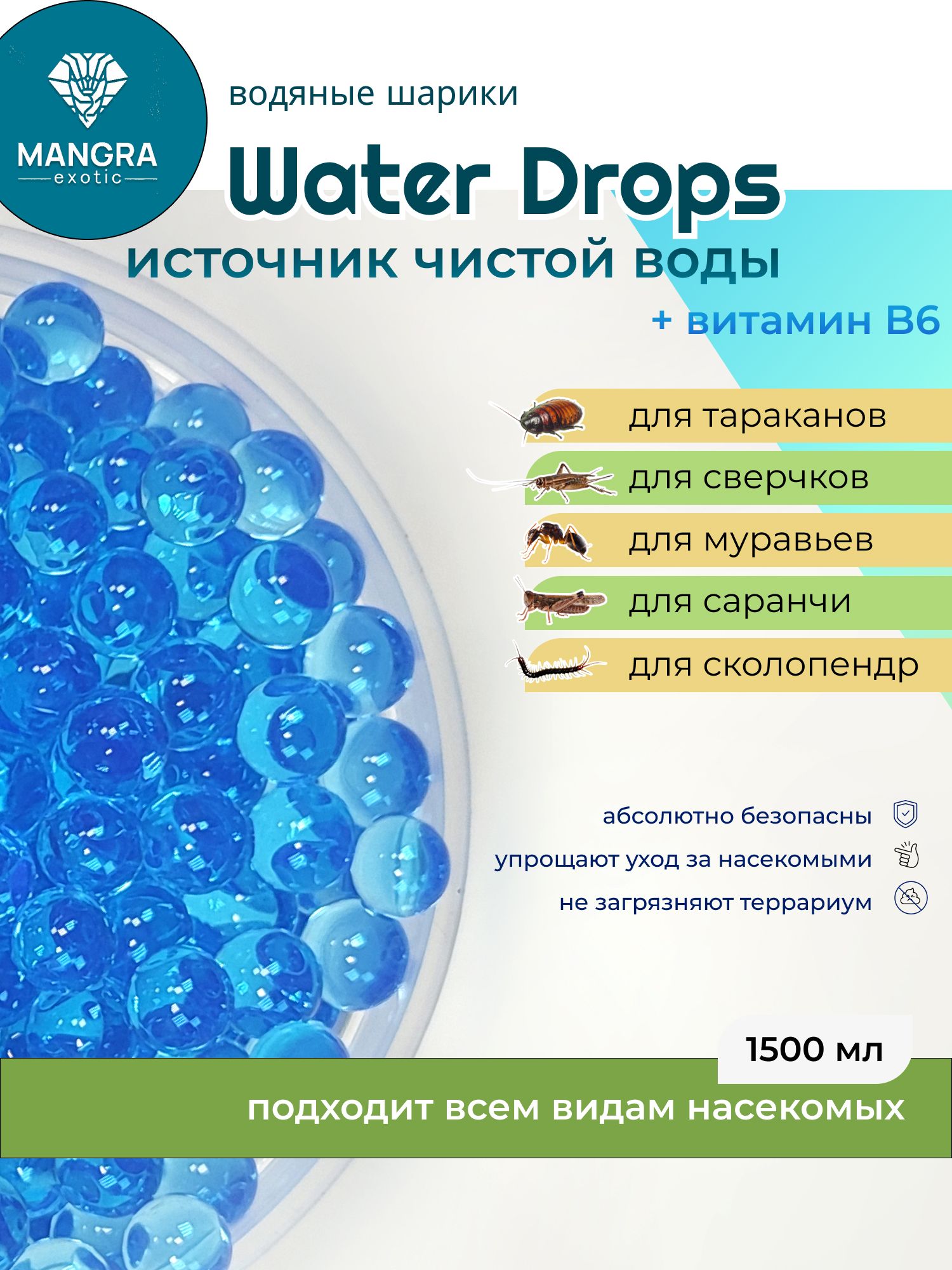 Водяные шарики MANGRA exotic "Water Drops +B6" (1500 мл) - источник чистой воды с витамином B6 - для тараканов, сверчков, муравьев, саранчи, сколопендр, для всех видов насекомых