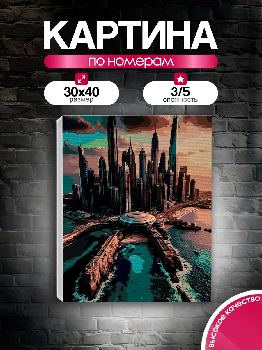 Картина по номерам 30x40 Фантастический город