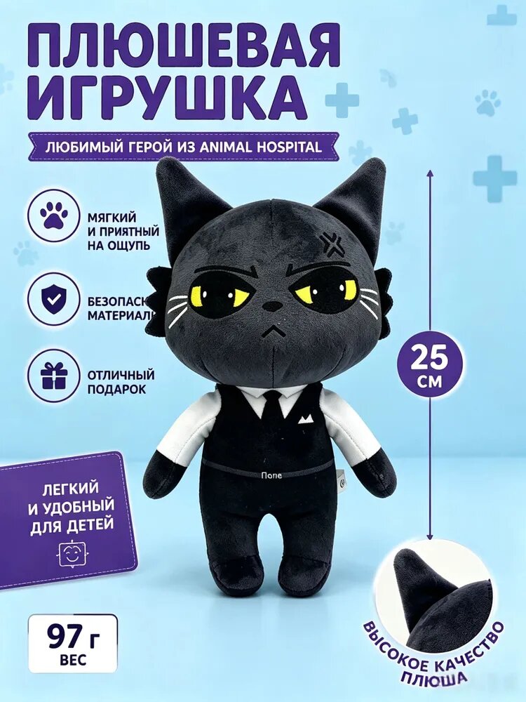 Плюшевая игрушка Animal Hospital, черный кот в костюме, 25 см, 97 г