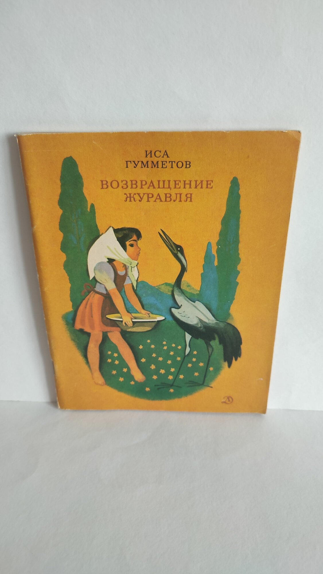 Возвращение журавля. Смешные истории. И. Гумметов. 1983