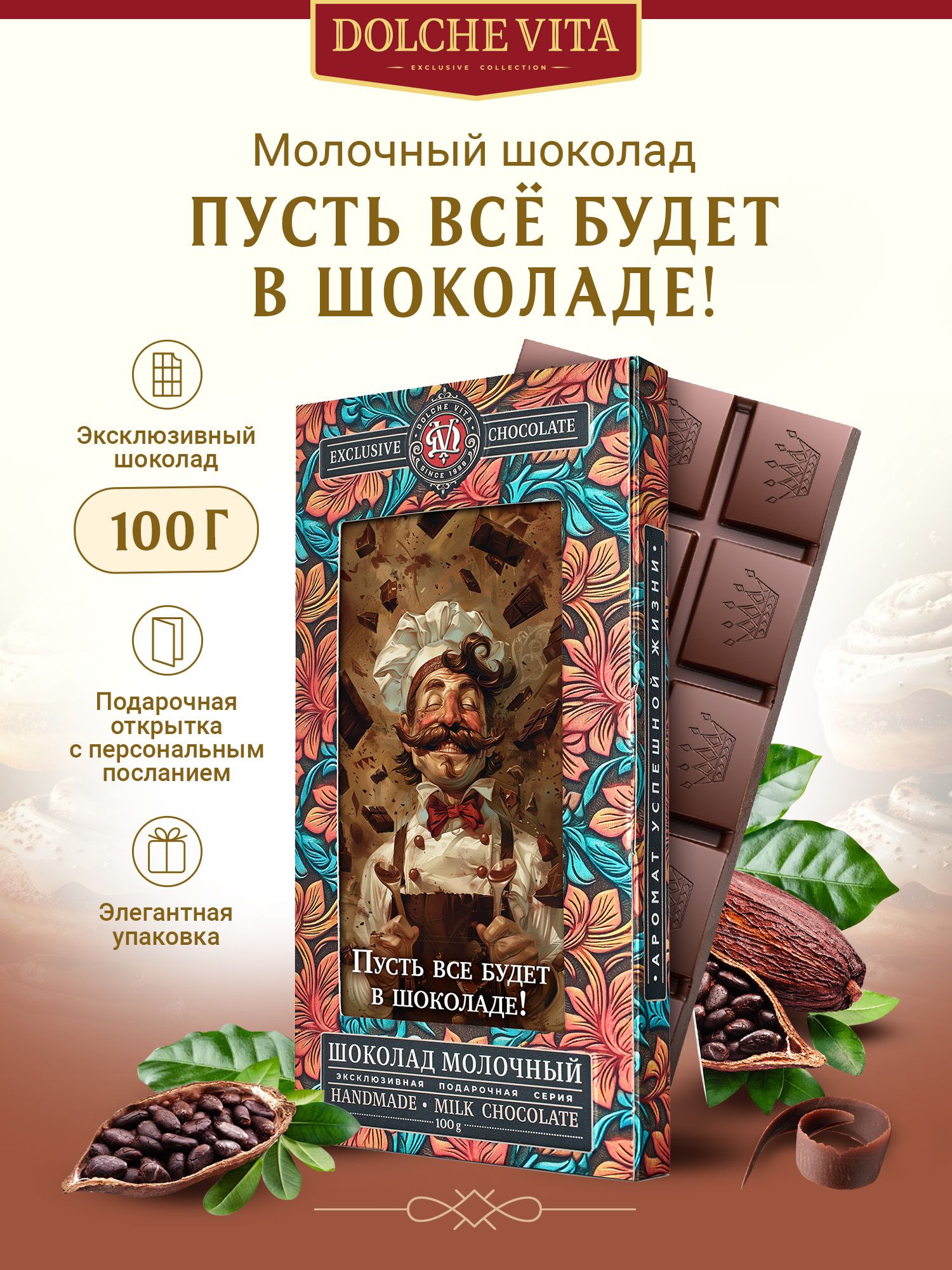 Шоколад с подарочной открыткой "Пусть всё будет в шоколаде! Весёлый кондитер"