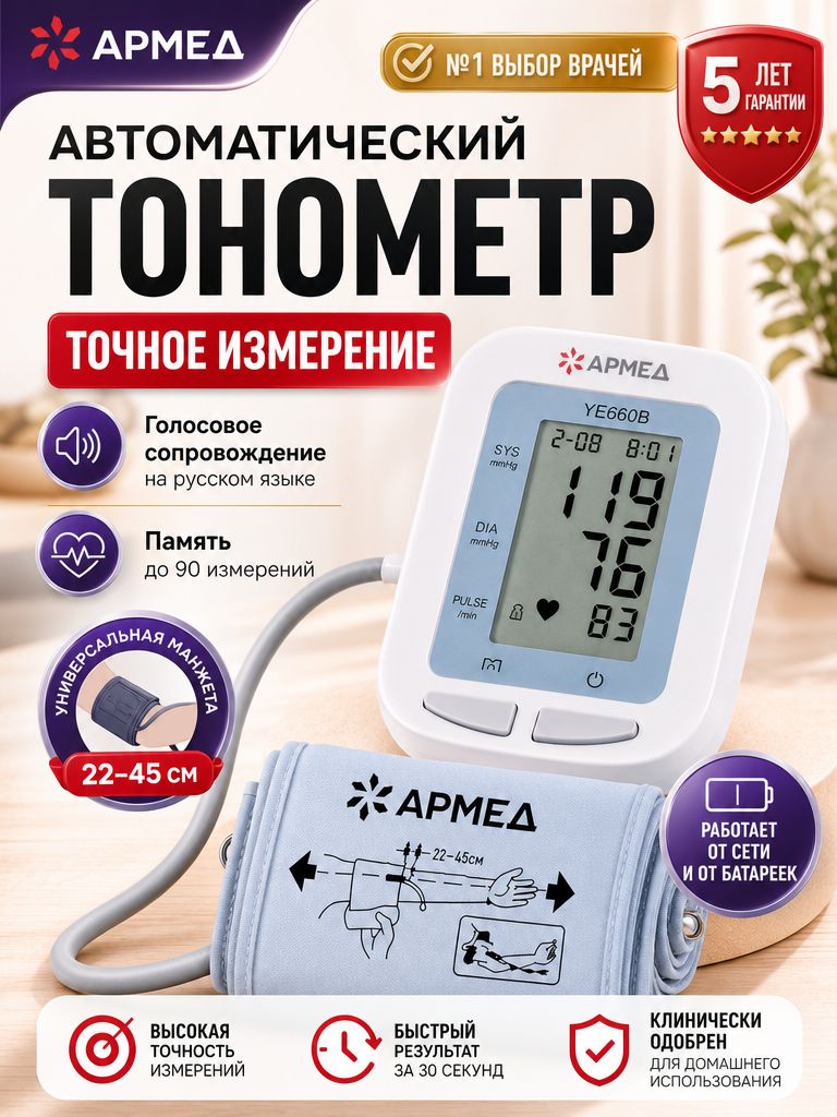 Тонометр автоматический Армед YE660B для измерения давления на плечо говорящий (с речевым сопровождением), классическая манжета 22-45 см, сертификат ФСС 15-01-02
