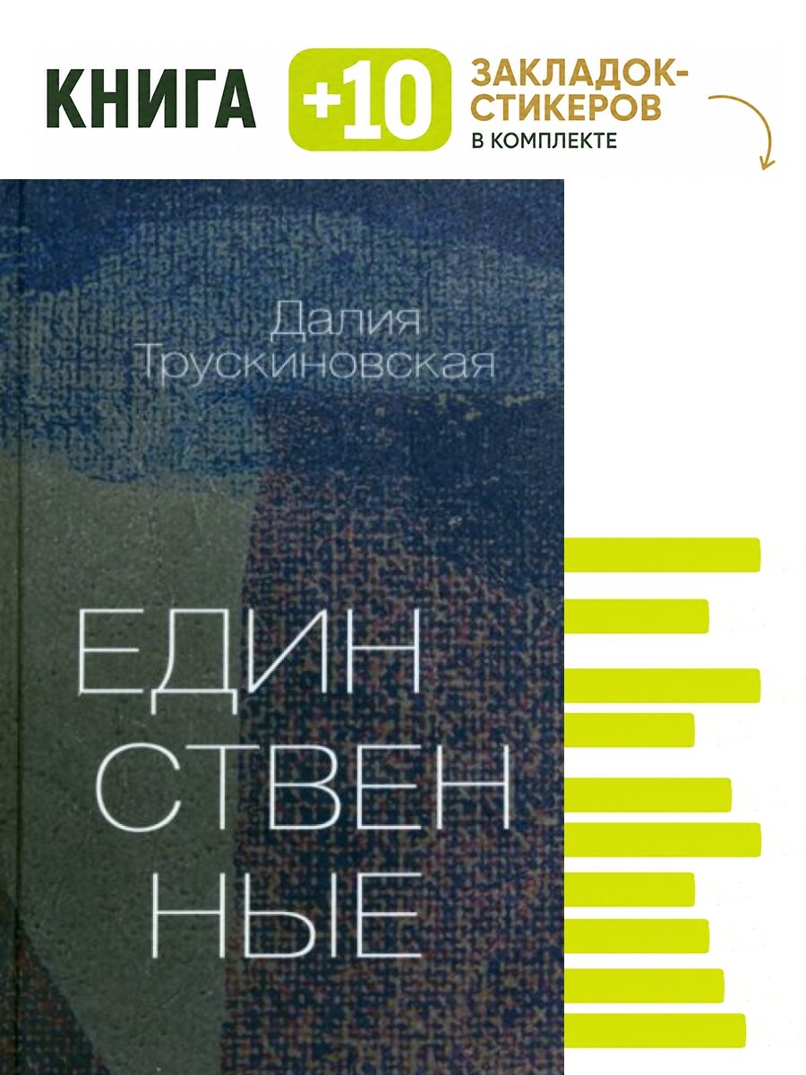 Единственные. Комплект: книга + 10 закладок-стикеров
