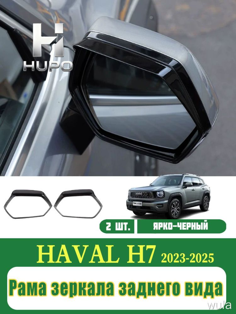 Рама зеркала заднего вида для HAVAL H7 2023-2025, 2 шт, ярко-черная, декоративная окантовка