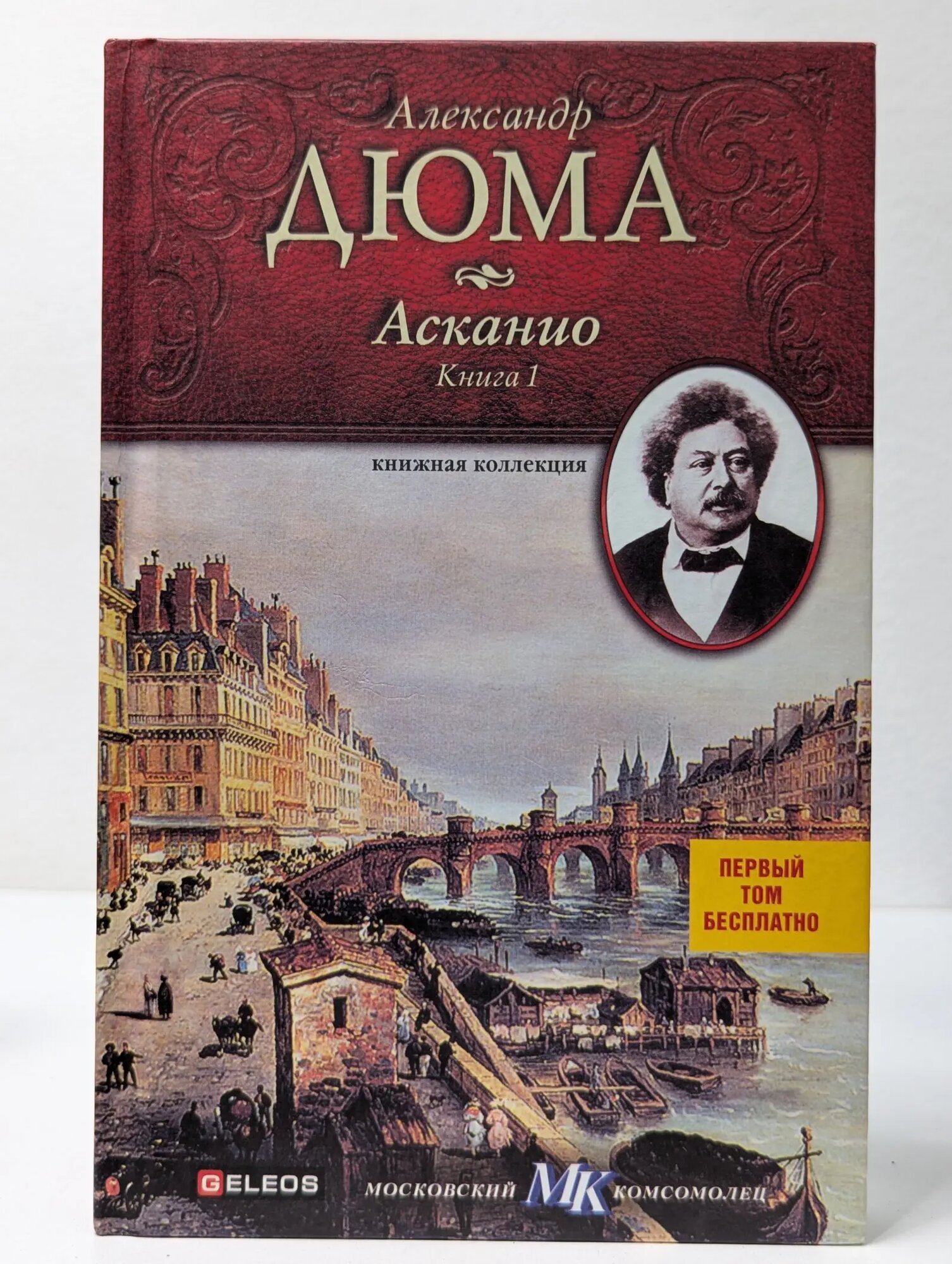 Книжная коллекция МК. Асканио. Книга 1 Дюма Александр 2010