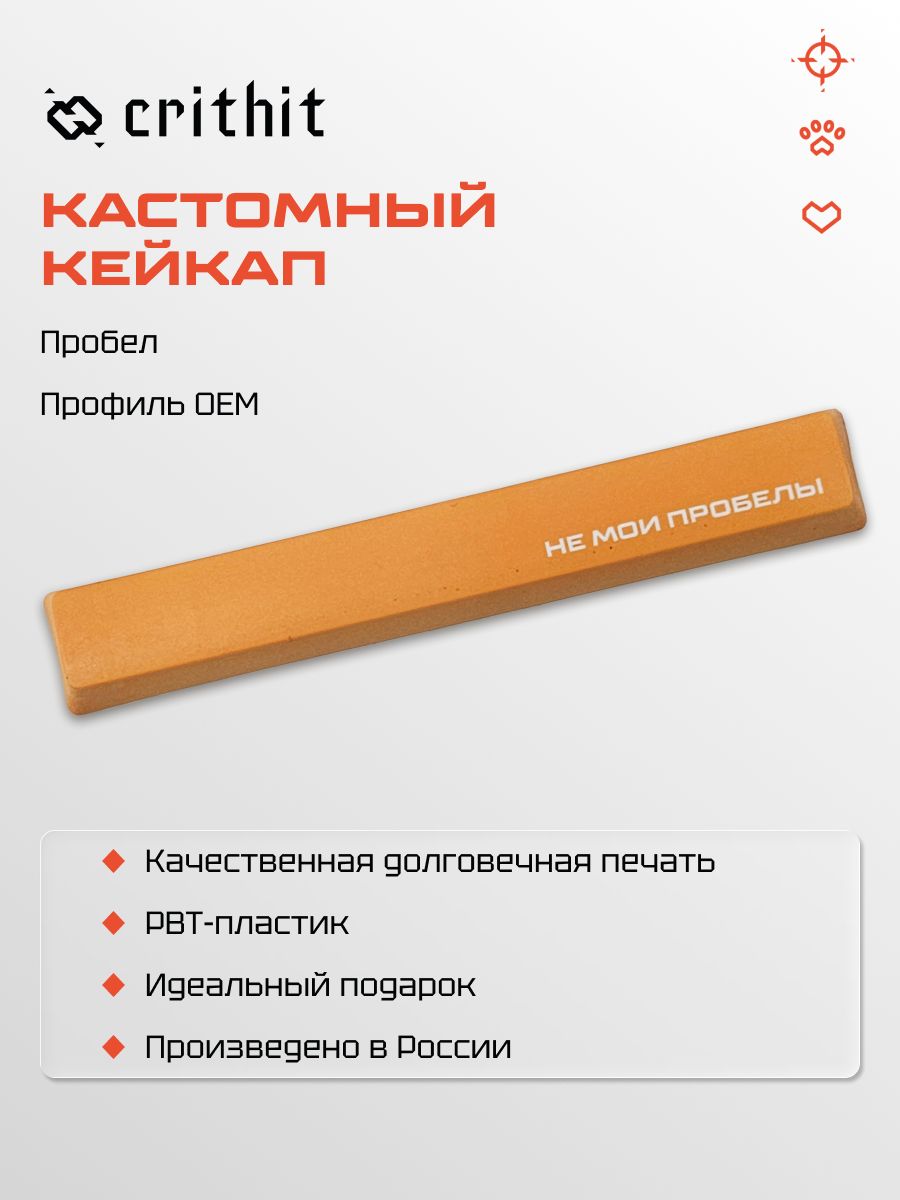Кастомный кейкап пробел для механической клавиатуры "Не мои пробелы"