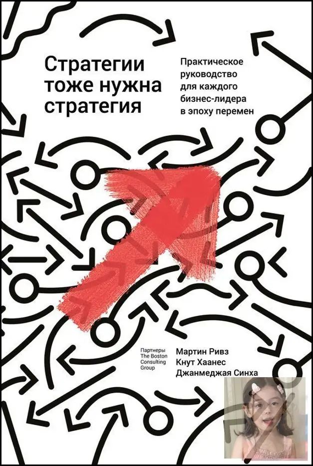 Стратегии тоже нужна стратегия: бизнес-книга по планированию и управлению. ISBN 9785040950393