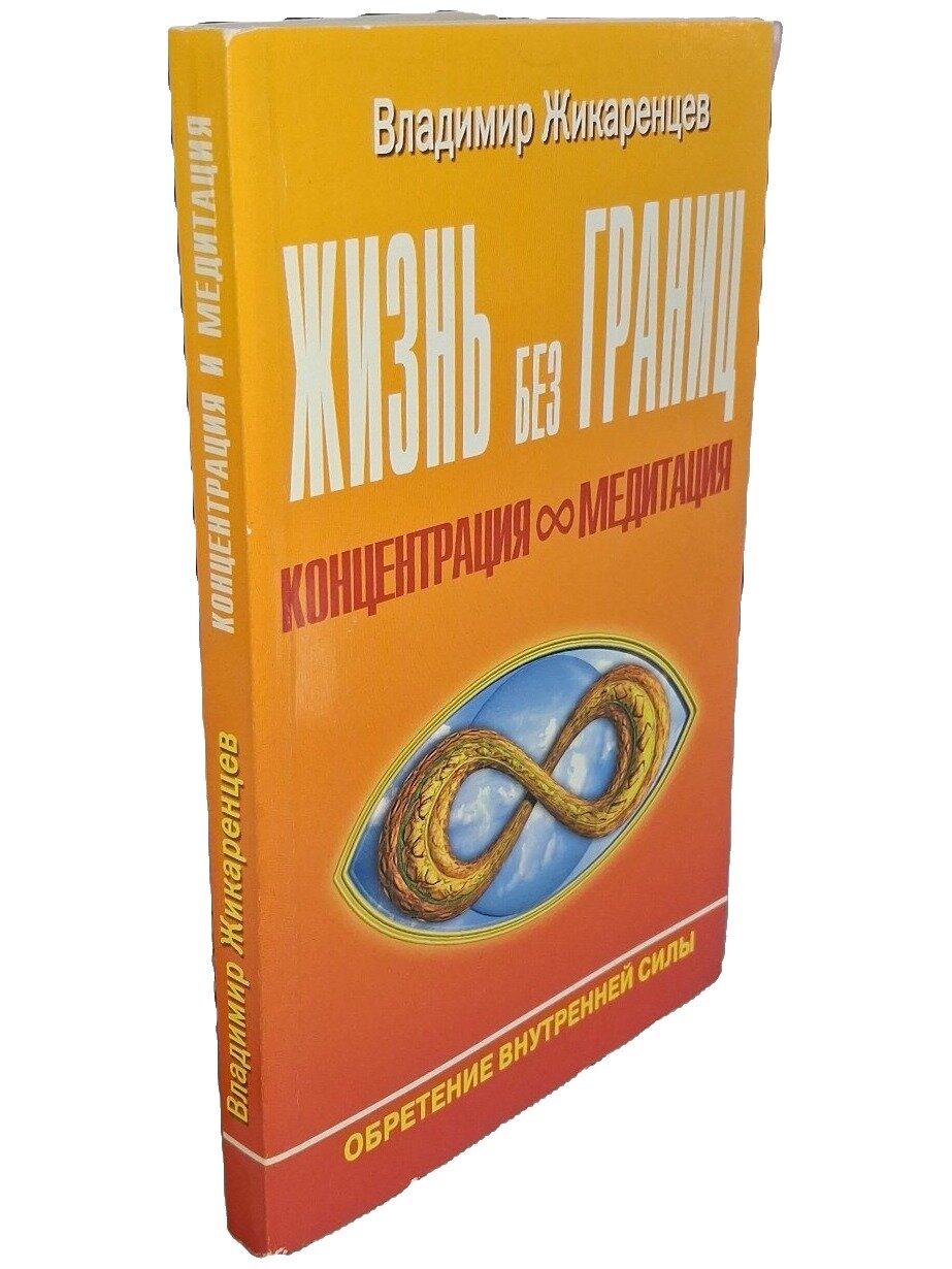 Жизнь без границ. Концентрация ∞ Медитация. Жикаренцев Владимир Васильевич. Эксмо. 2002. Мягкая обложка. 224 стр