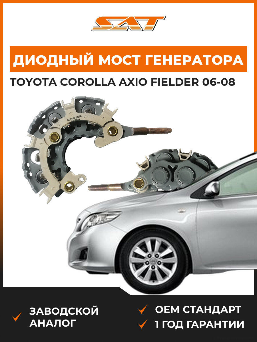 Диодный мост генератора SAT ST2735722200 Toyota Corolla Axio Тойота Королла Аксио