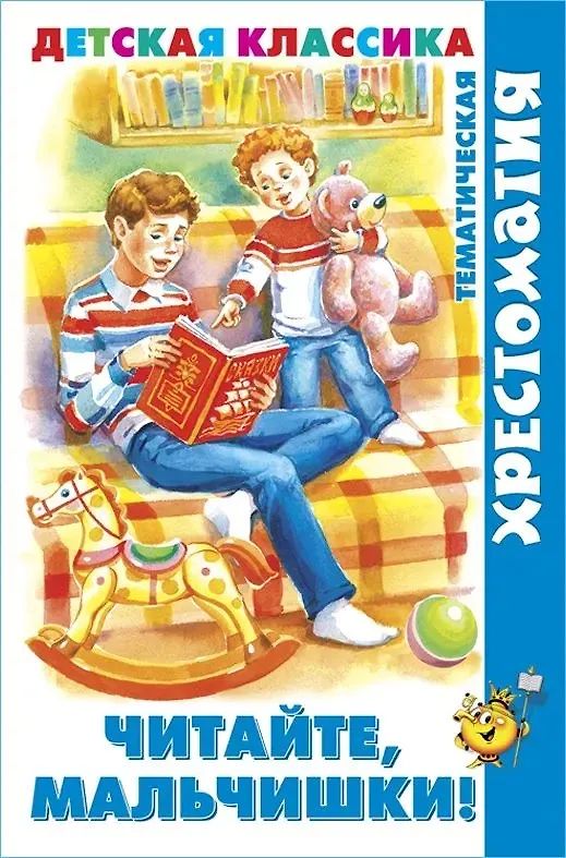 Самовар. Читайте, мальчишки! (хрестоматия) /ХДК/
