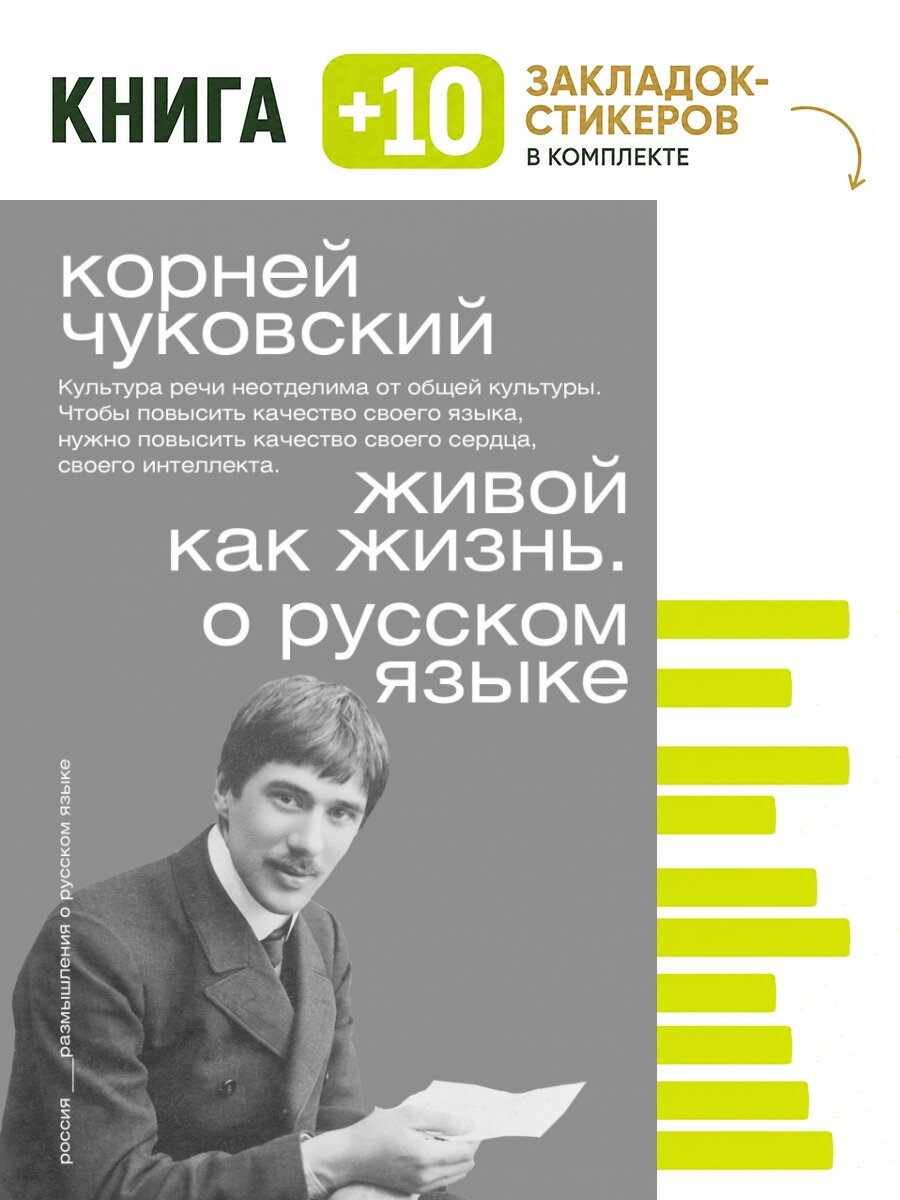 Живой как жизнь. О русском языке. Комплект: книга + 10 закладок-стикеров