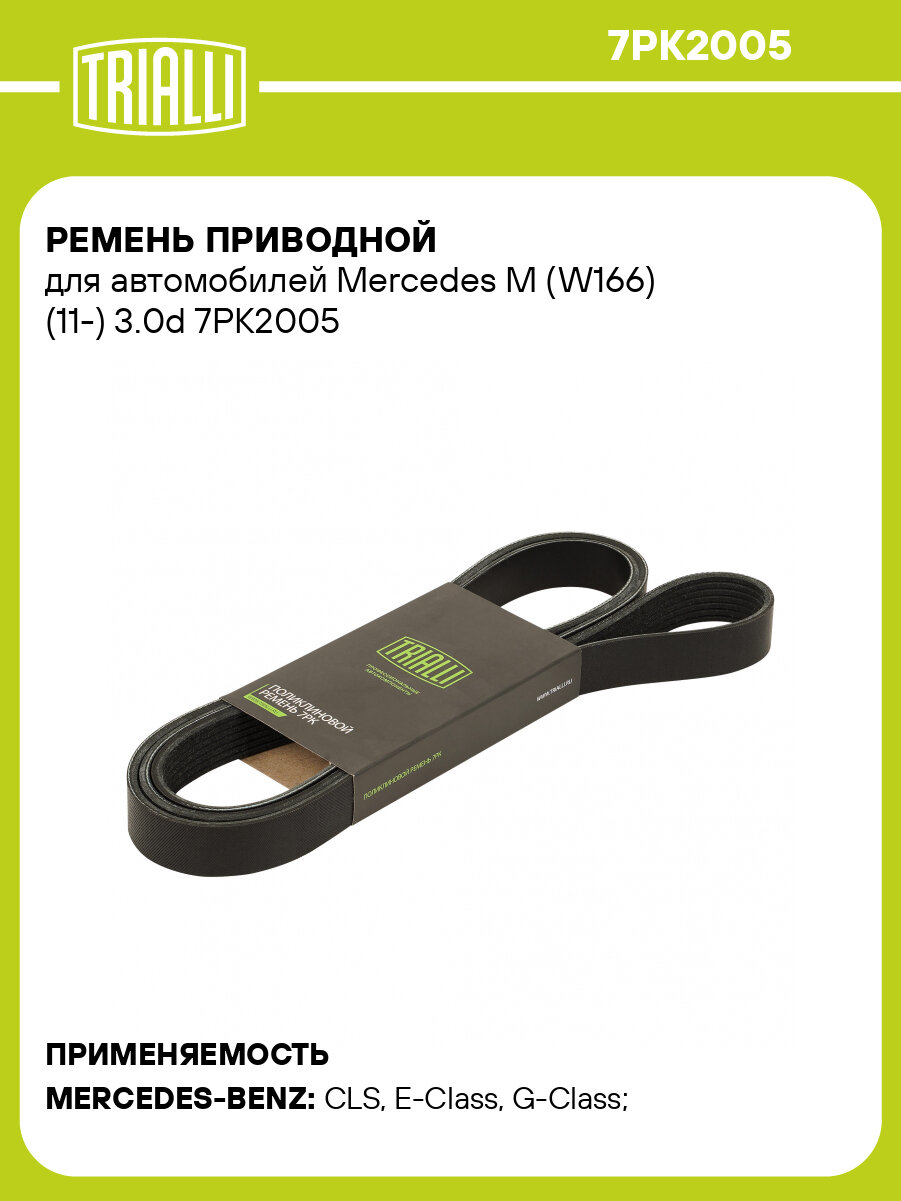 Ремень приводной для автомобилей Mercedes M (W166) (11-) 3.0d 7PK2005 TRIALLI