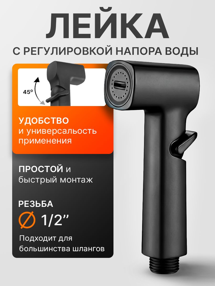 Лейка для гигиенического душа для биде с регулировкой напора