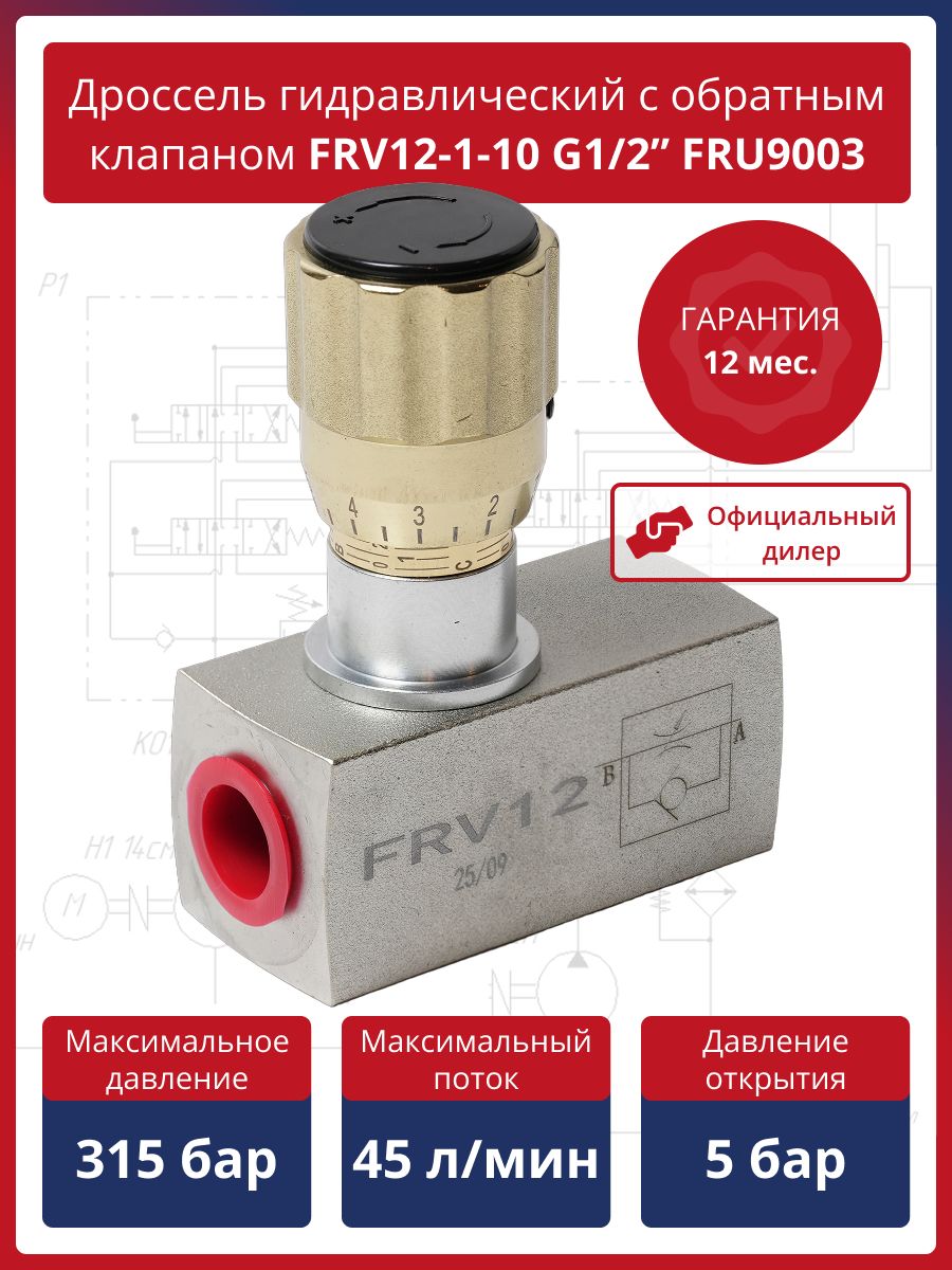 Дроссель гидравлический с обратным клапаном (регулятор потока) FRV12-1-10 G1/2" (45 л/мин) FRU9003
