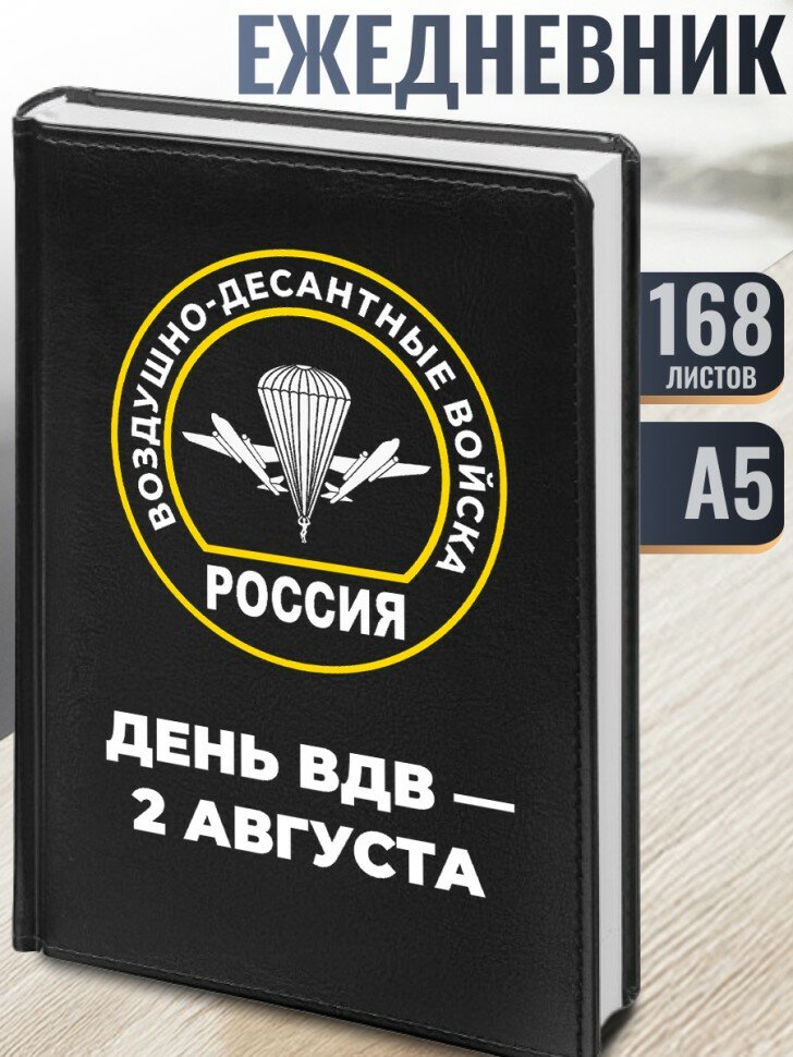 Ежедневник "День ВДВ - 2 августа"