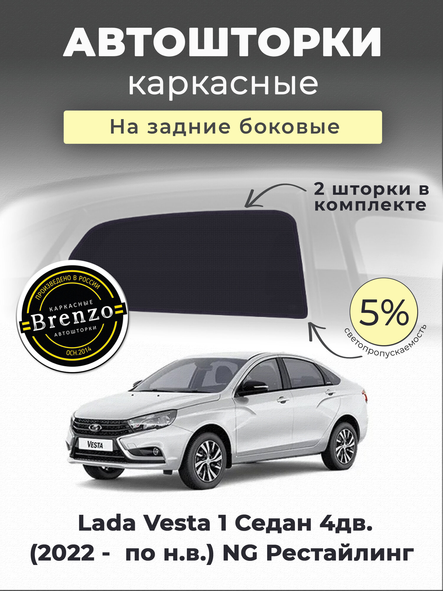 Каркасные шторки LADA Vesta 1 Седан 4дв. (2022 - по н. в.) NG Рестайлинг на задние двери 5%, сетки от солнца в машину