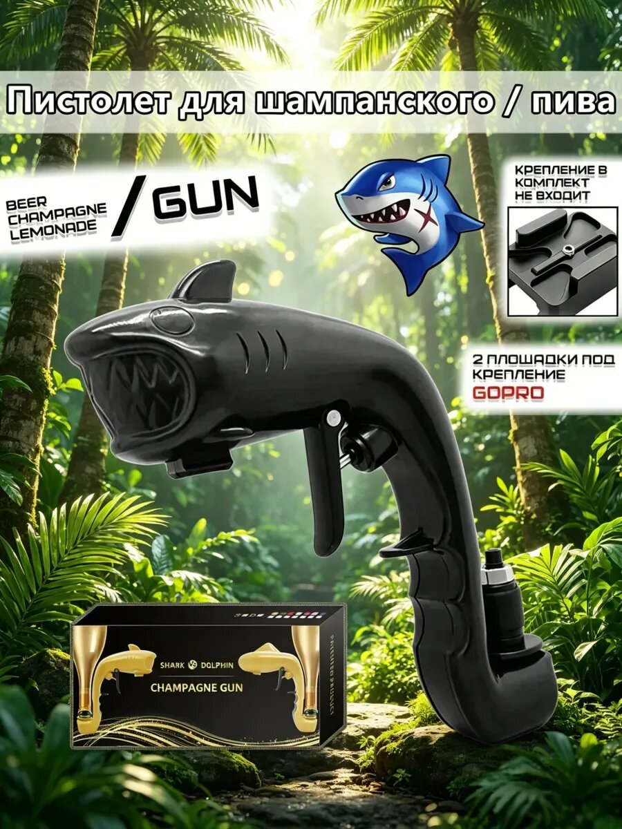 Пивной пистолет (BEER champagne GUN)