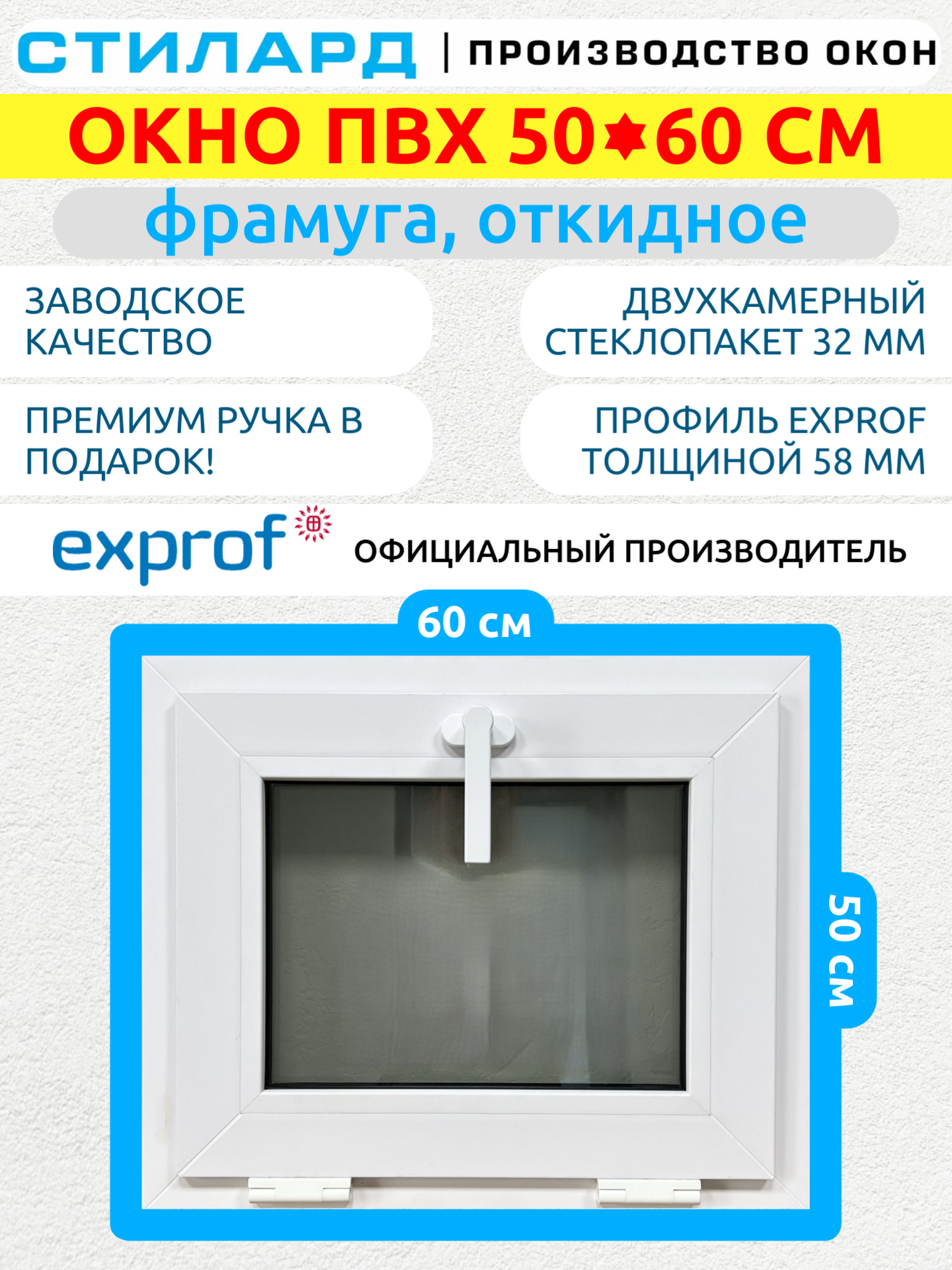 Окно пластиковое 500х600 мм, откидное, фрамуга, двухкамерный стеклопакет