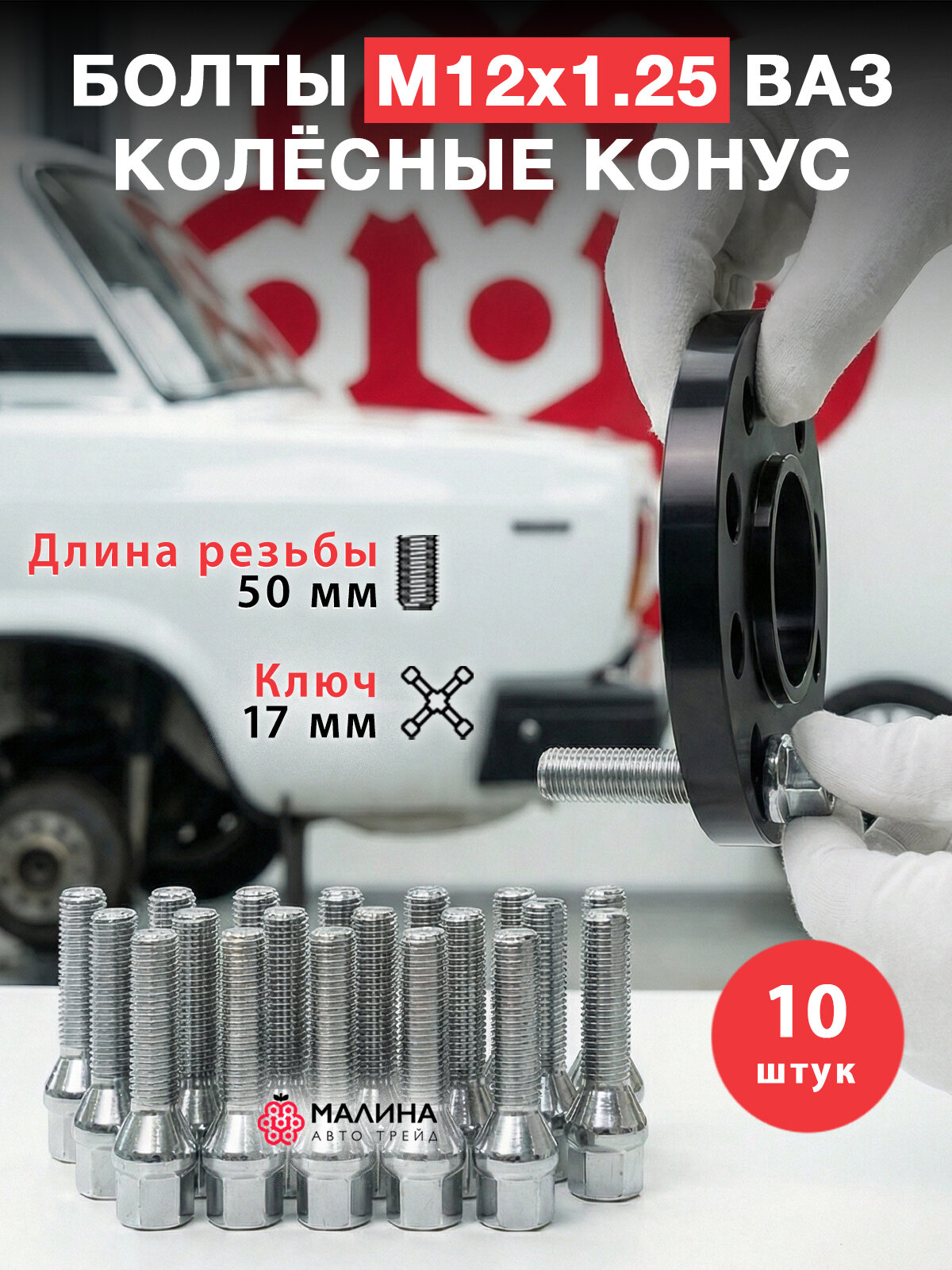 Болты колесные ВАЗ м12х1,25 50 на литые диски Лада Калина, Гранта, 2107, 2108, 2110-2112, 2114, Приора, Датсун, Peugeot, Citroen, 2170-2172, ГАЗ 3110 удлиненные конус ключ 17 под проставки