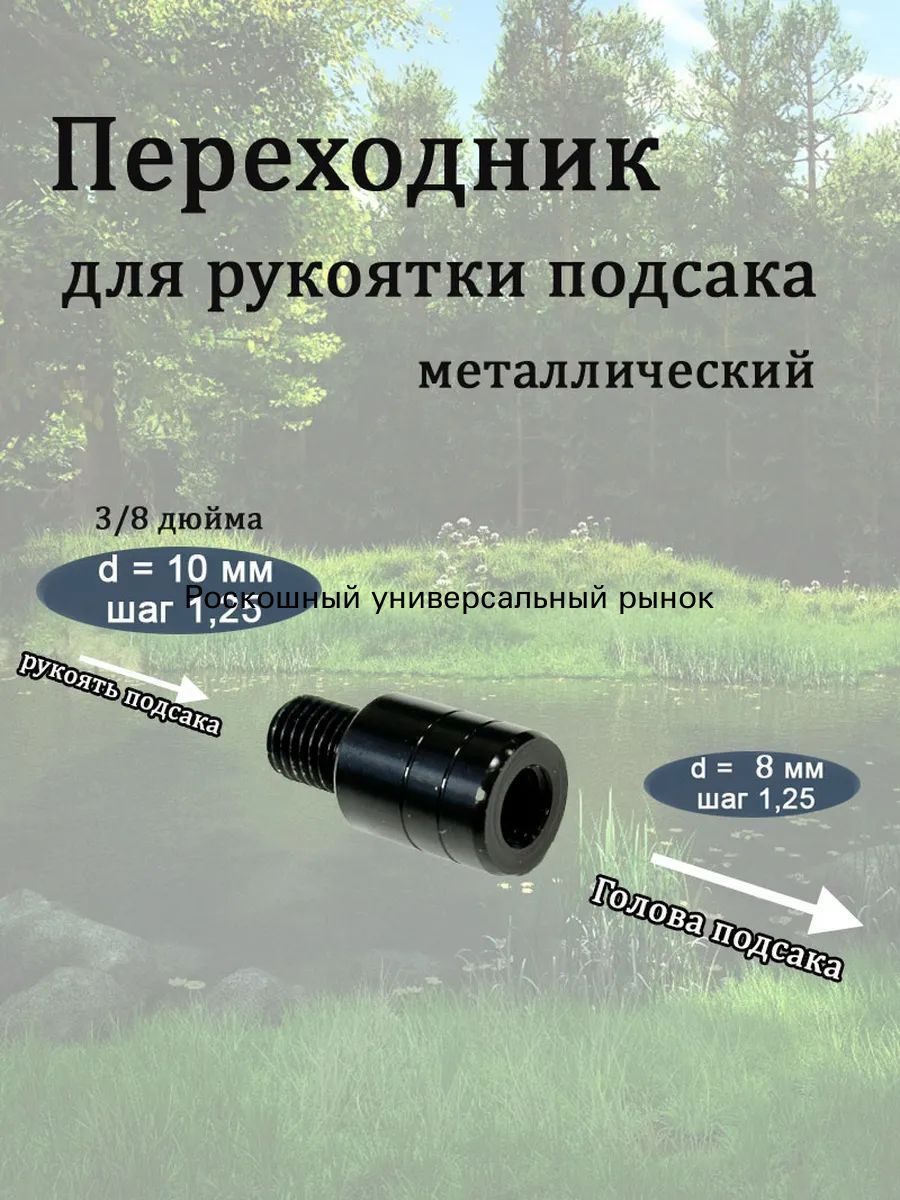 Переходник резьбовой для рукоятки подсака 3/8 дюйма (102)