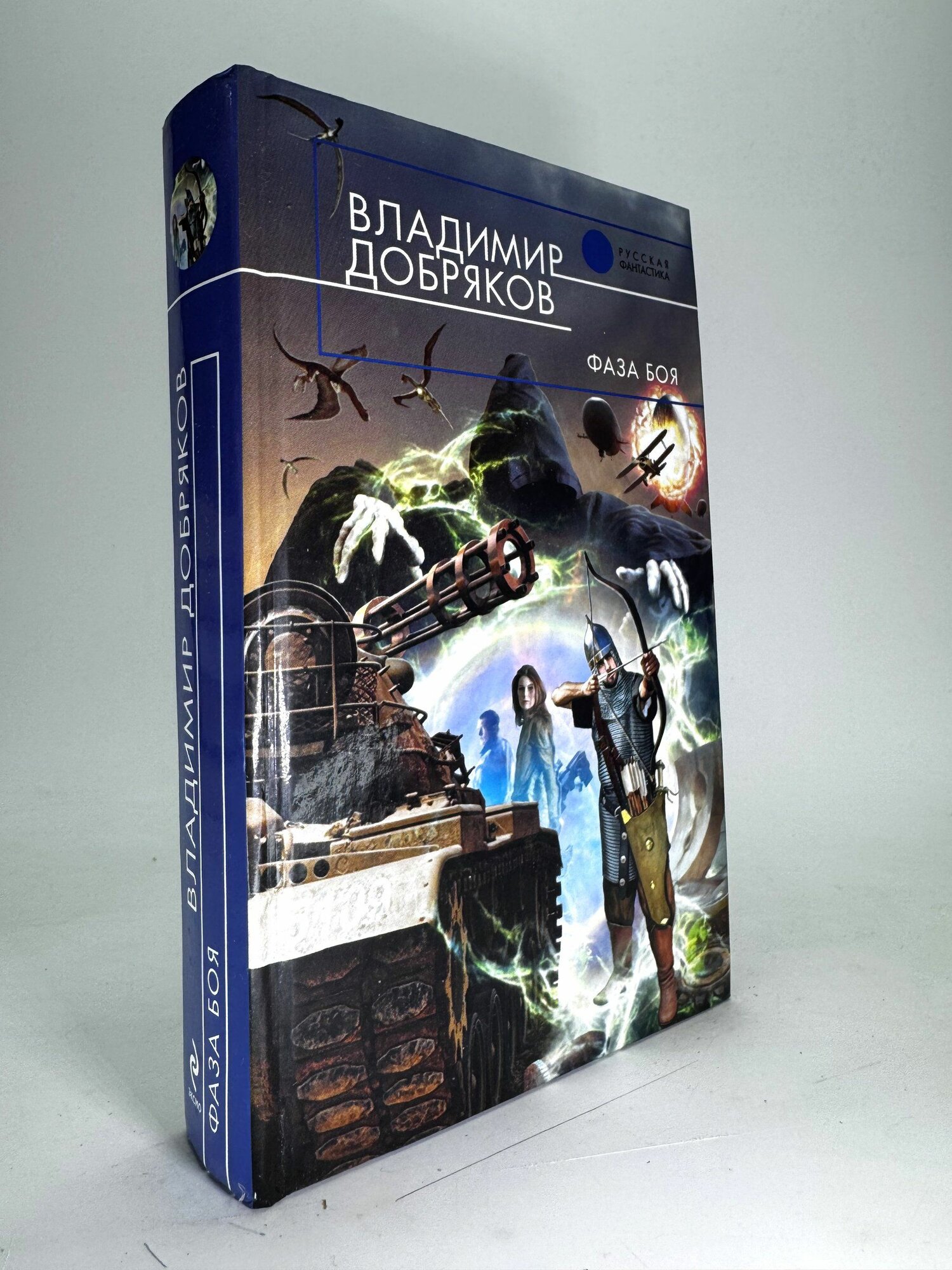 Книга «Фаза боя», Владимир Добряков, Твердый переплет