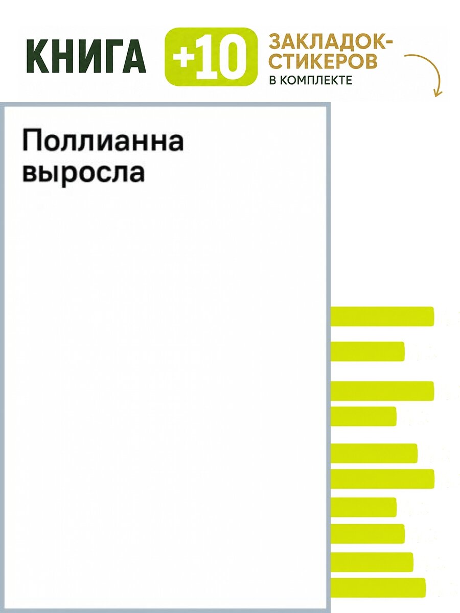 Поллианна выросла. Комплект: книга + 10 закладок-стикеров