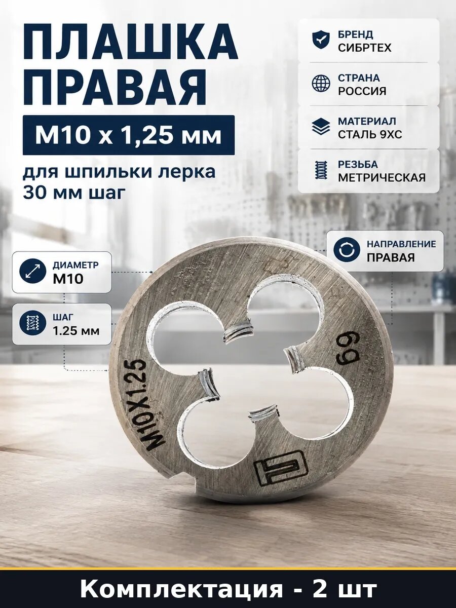 Набор 2 шт Плашка метрическая М10х1.25 мм правая для болтов