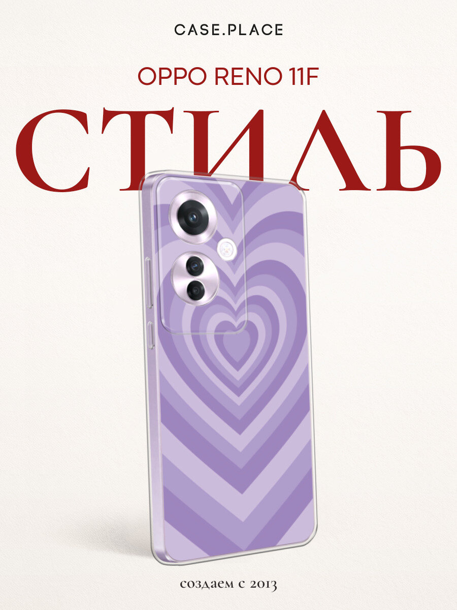 Чехол на Oppo Reno 11F / Оппо Рено 11Ф с принтом Сиреневое сердце