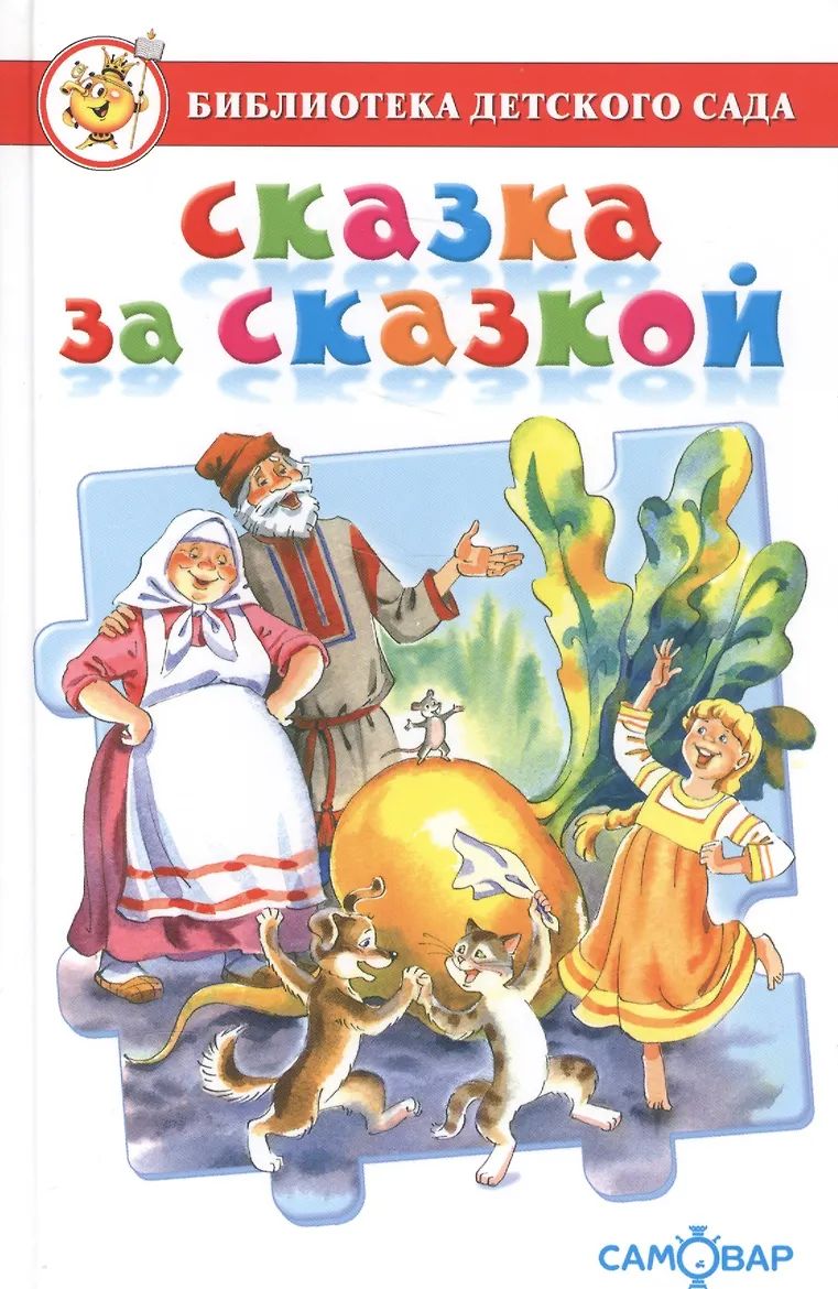 Самовар. Сказка за сказкой /БДС/