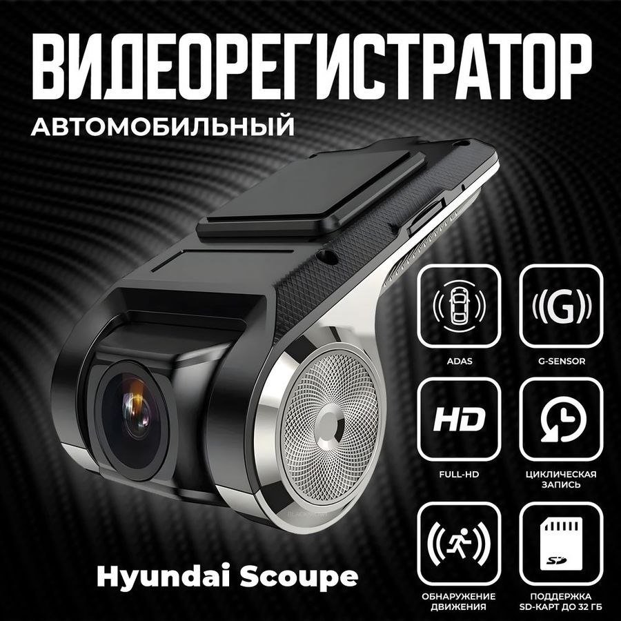 Видеорегистратор автомобильный для магнитол на Android для Hyundai Scoupe (Хюндай Скоуп) / ADAS регистратор с режимом ночного видения / Full HD 1080