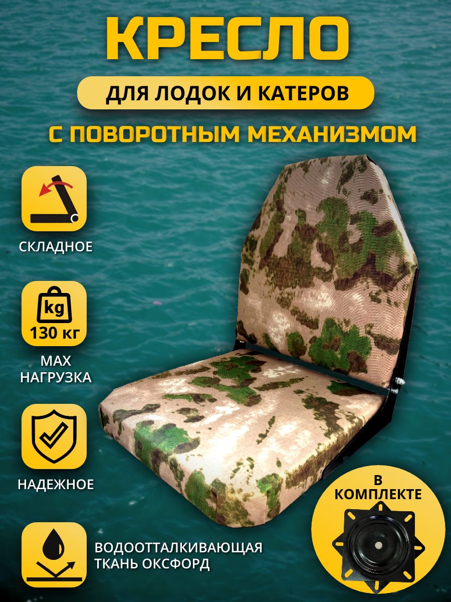 Кресло в лодку ПВХ складное Мох с поворотным механизмом