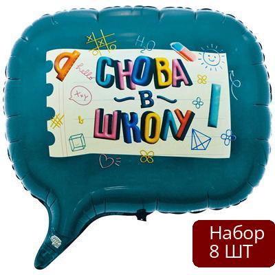 Набор 8 шт Воздушный шар фольгированный весёлая затея снова в школу, синий, 22"