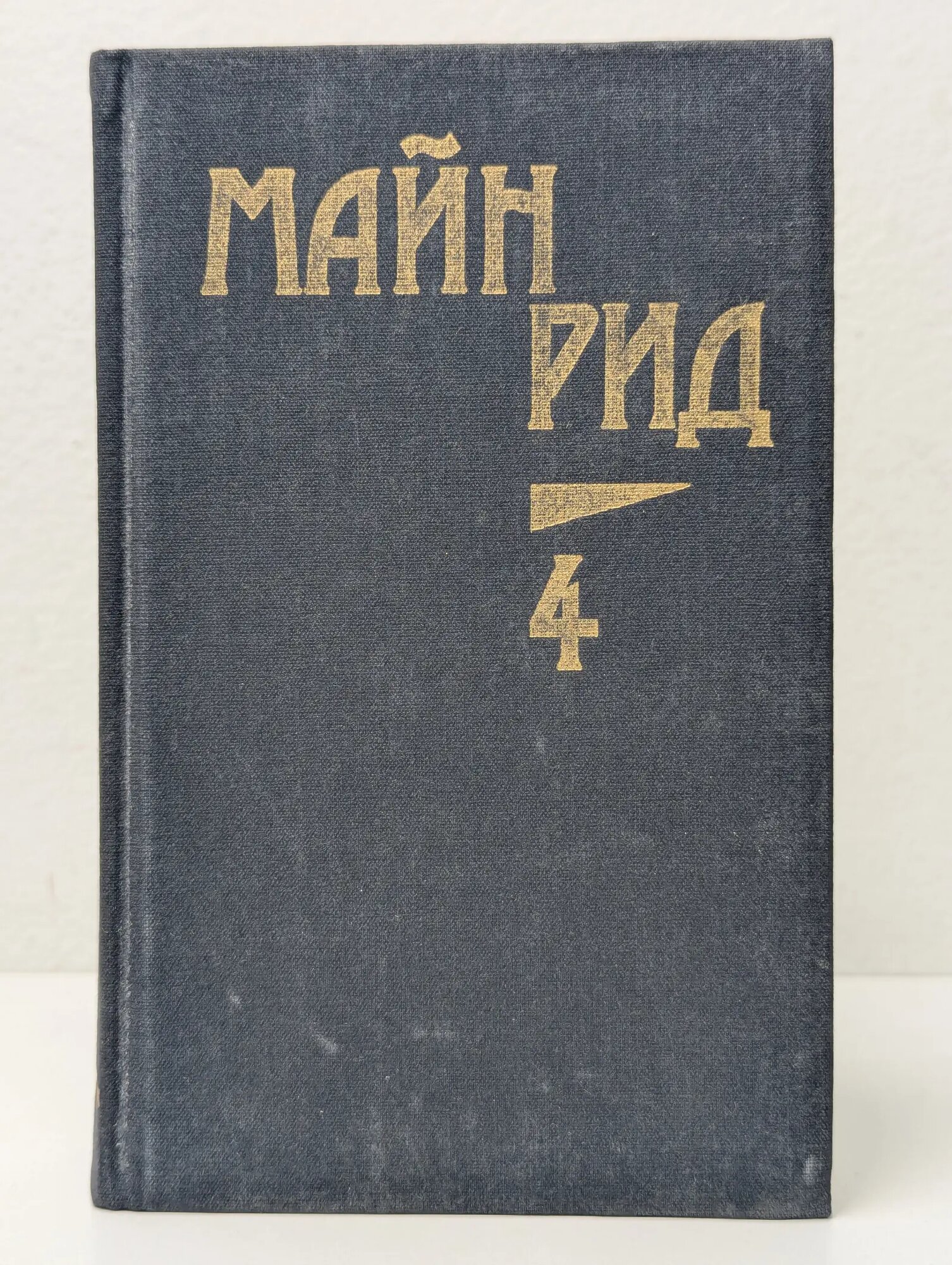 Майн Рид. Том 4. В дебрях Южной Африки. Юные охотники. Охотники за жирафами Рид Майн 1991