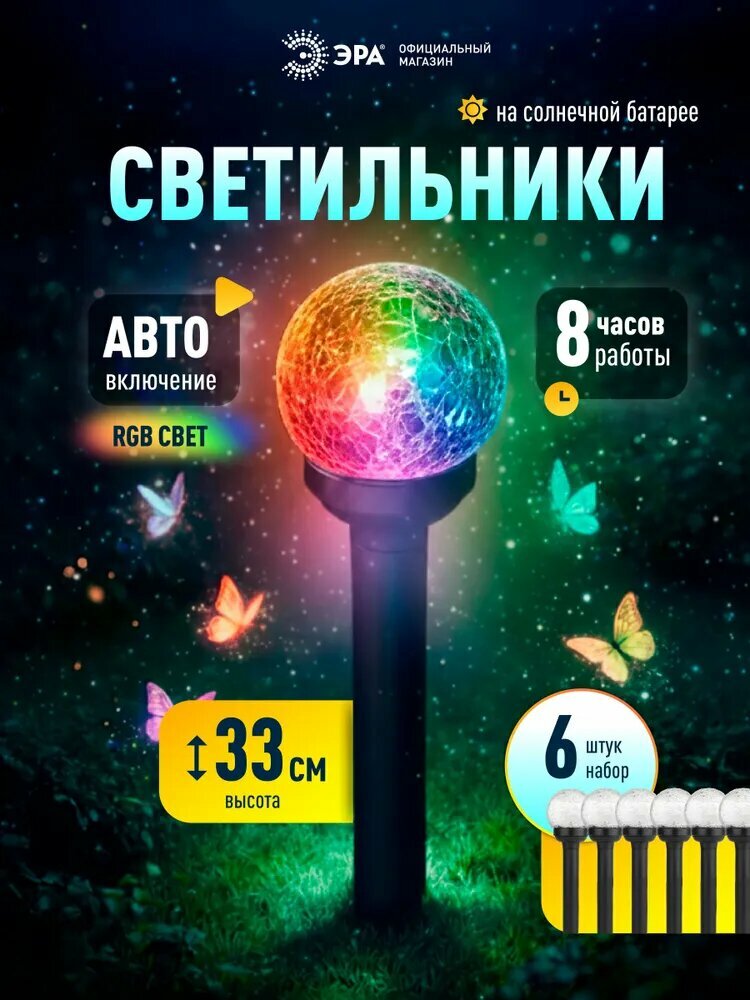 Светильник на солнечной батарее уличный напольный ландшафтный ЭРА SL-PL33-CRAC 33 см, 6 шт