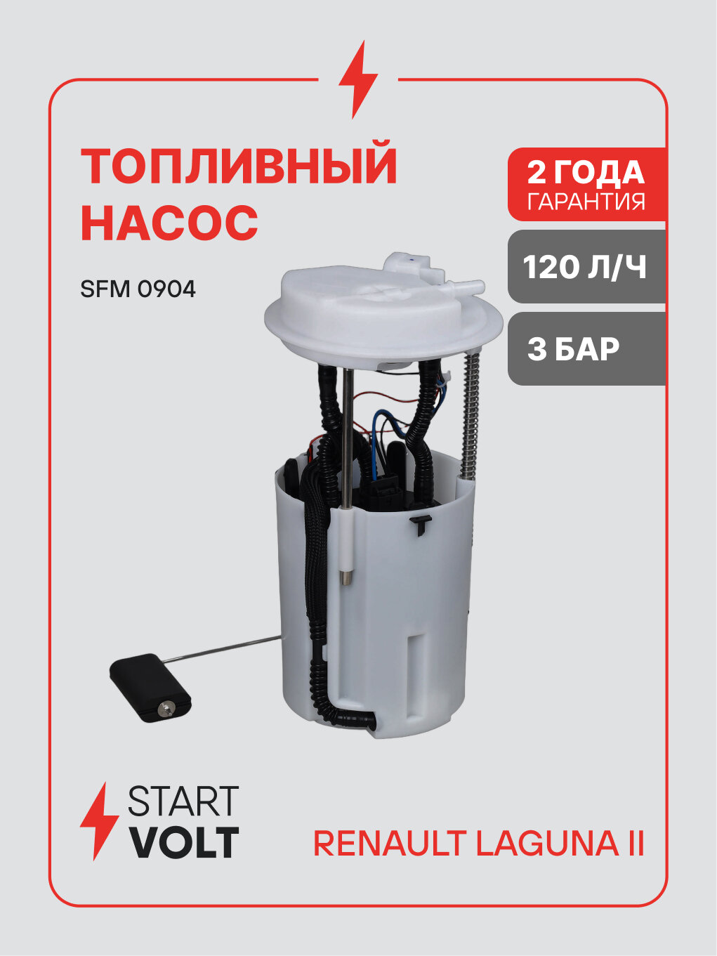 Модуль топливного насоса для автомобилей Renault Laguna II (01-) 1.6i/1.8i/2.0i SFM 0904 StartVolt