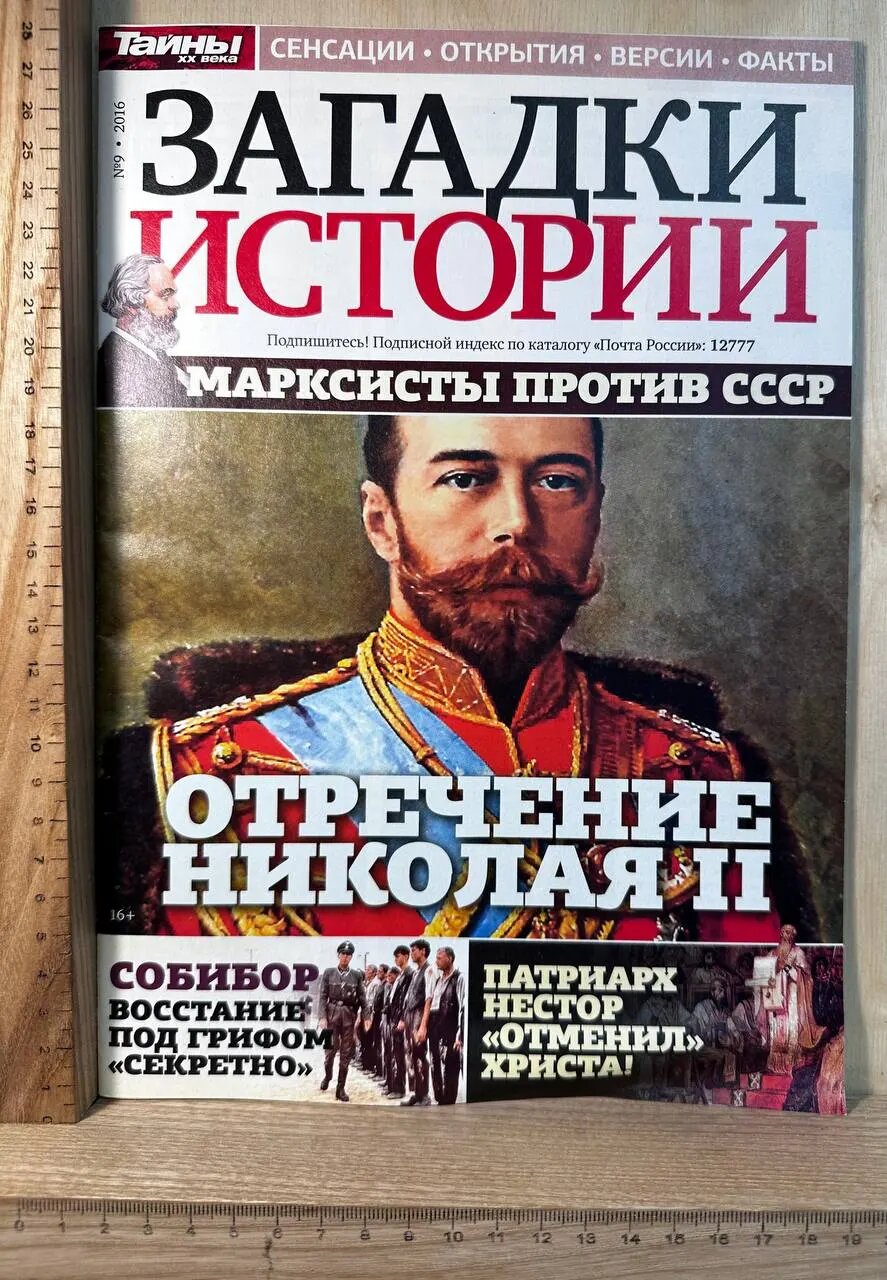 Загадки истории №9 (175) 2016 Отречение Николая II