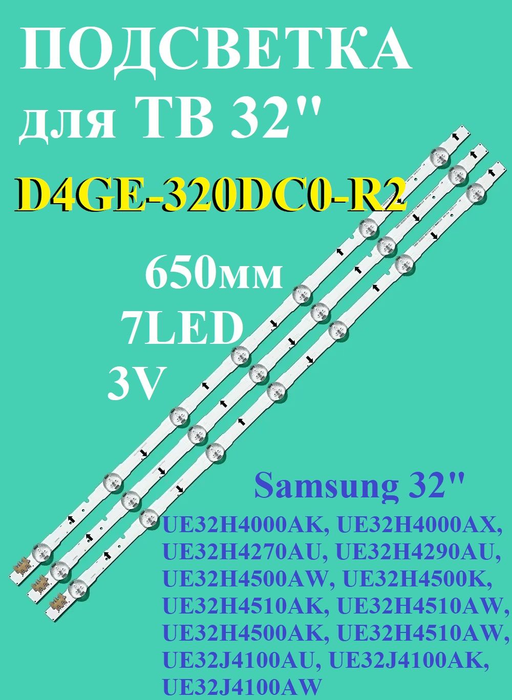 Подсветка D4GE-320DC0-R2 для TV Samsung UE32H4000AK, UE32H4000AX, UE32H4270AU