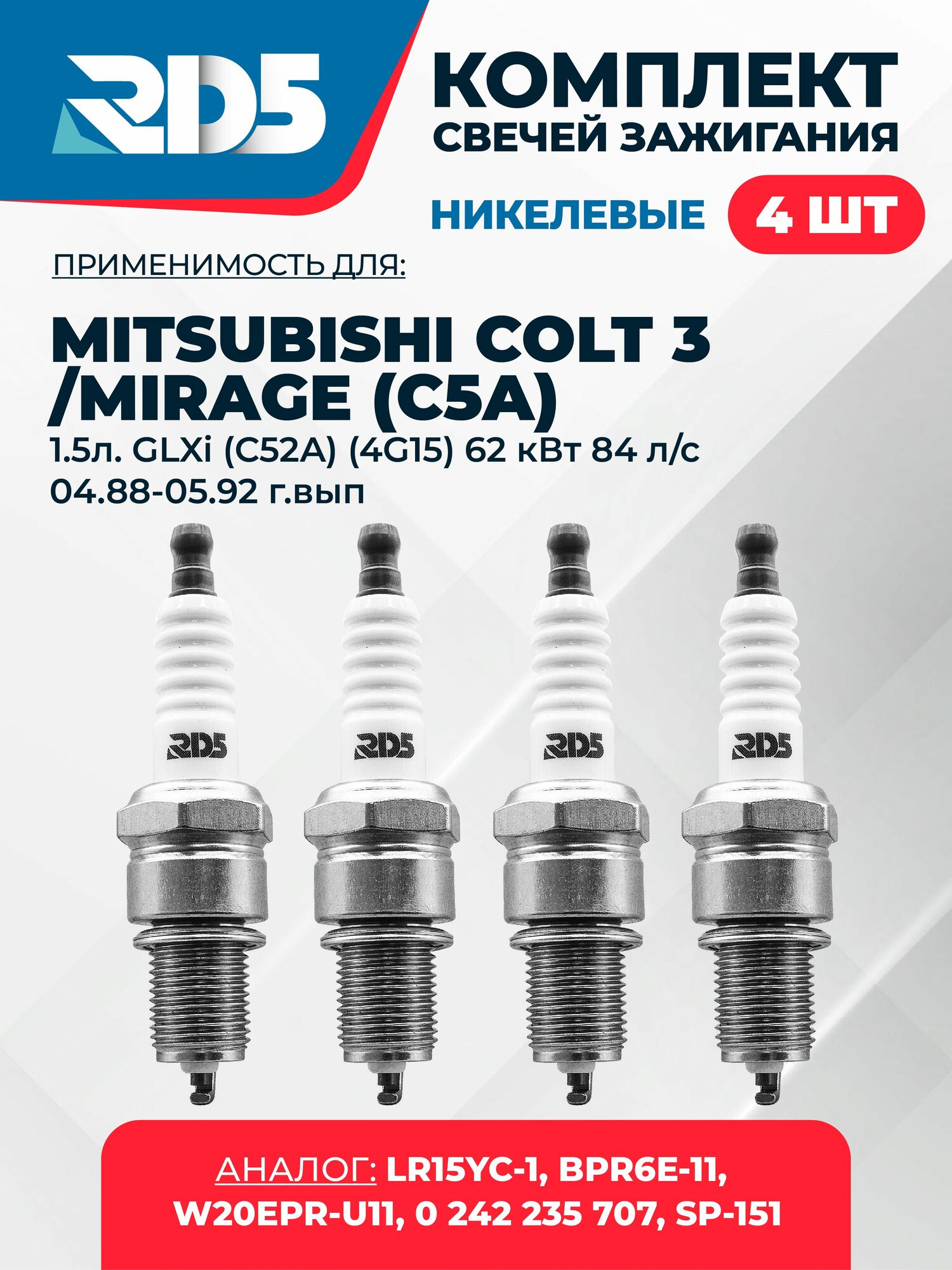 SPG002-k106. Комплект никелевых свечей зажигания RD5 для Mitsubishi COLT 3, MIRAGE (C5_A) 1.5л. GLXi (C52A) (4G15) 62 кВт 84 л/с 04.88-05.92 г/вып. Свечи зажигания для Митсубиши Кольт 3, Мираж