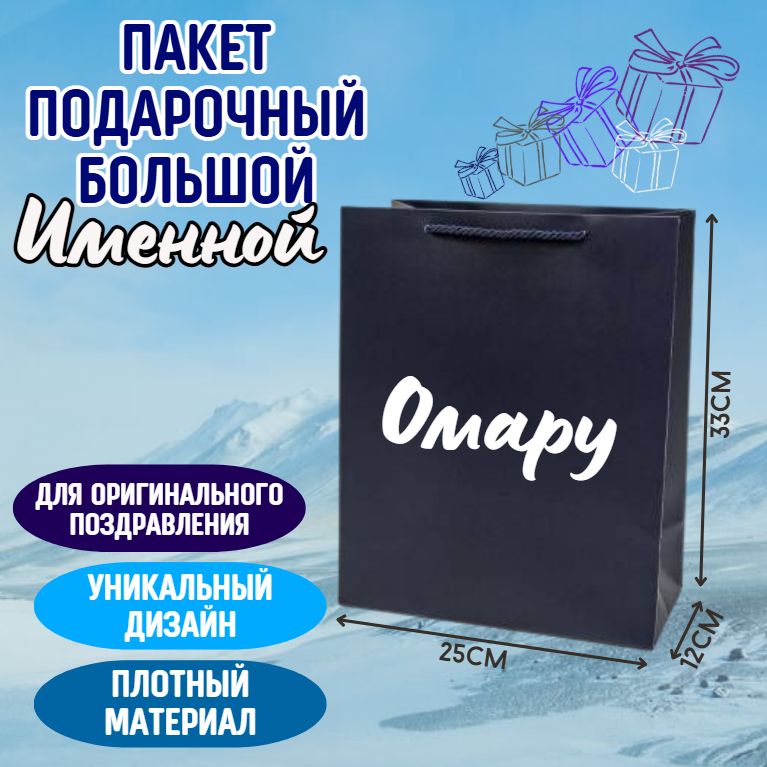 Пакет праздничный синий с оригинальной надписью именем "Омару" универсальный, большой 33*25*12, персонализированный