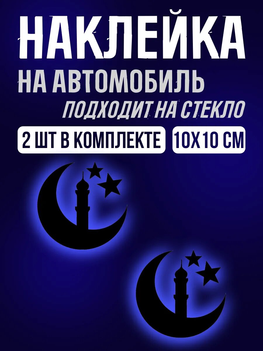Наклейки на авто звезда луна и мечеть