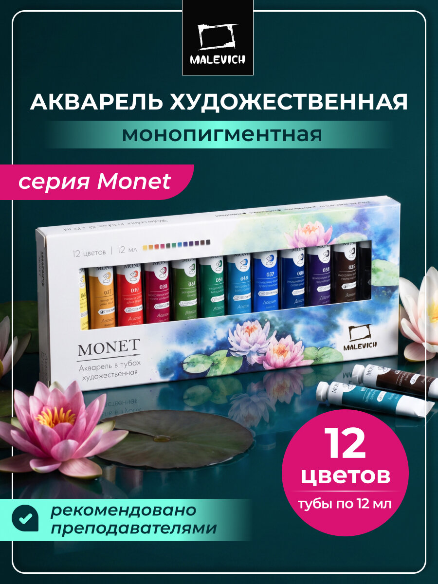 Акварельные краски в тубах Малевичъ Monet, набор 12 цв. по 12 мл